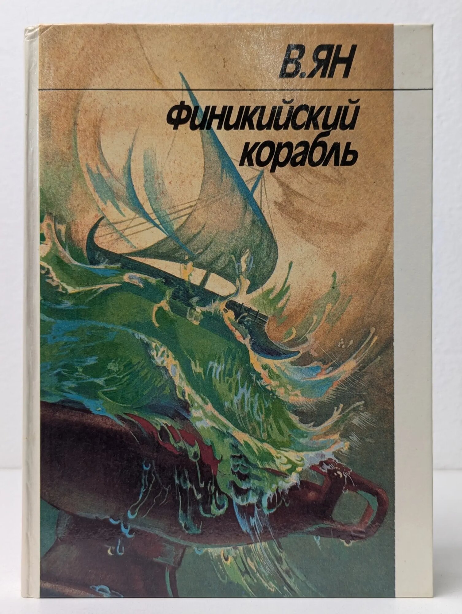 Финикийский корабль Ян Василий Григорьевич 1988