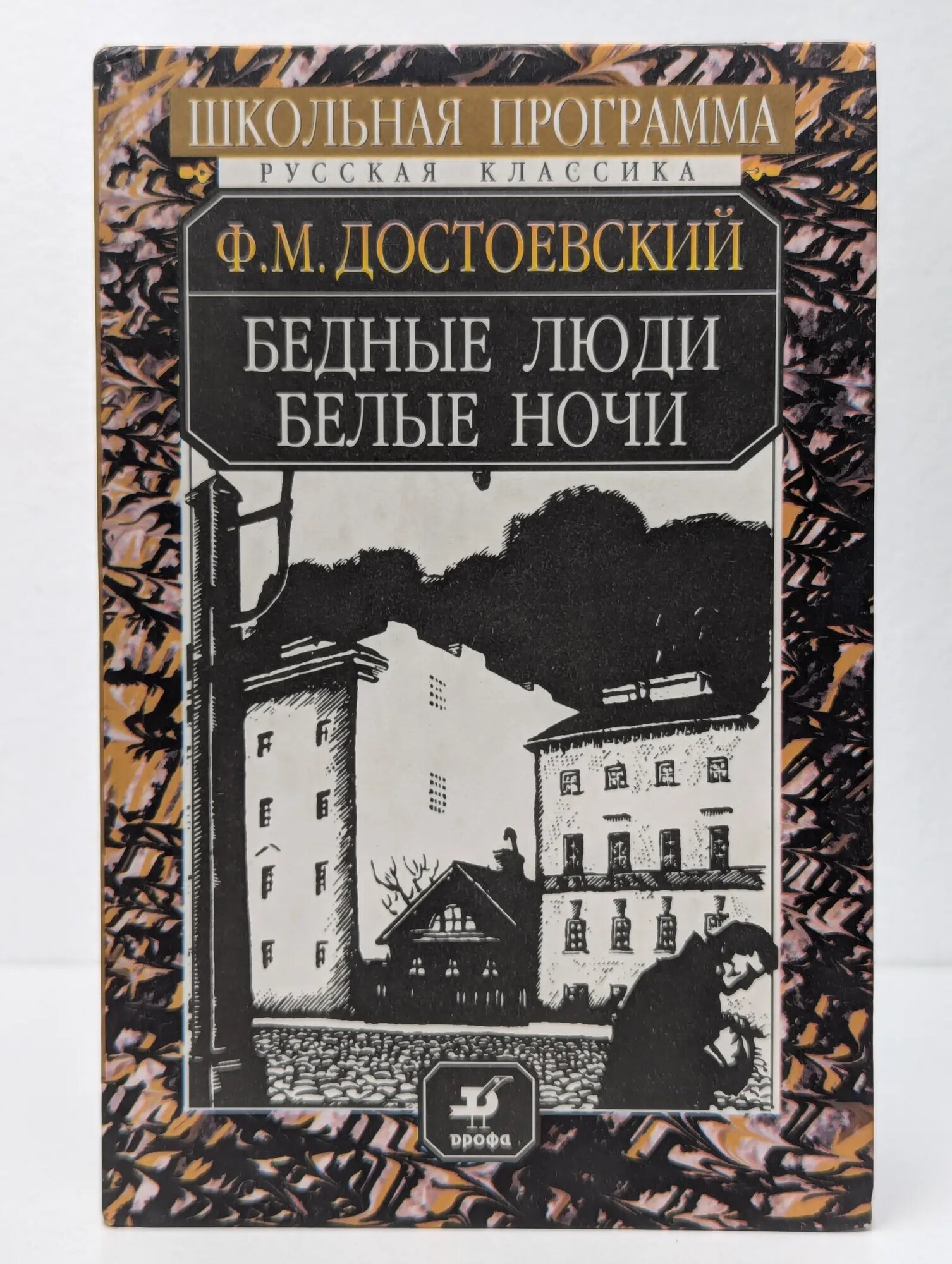 Школьная программа. Бедные люди. Белые ночи Достоевский Федор Михайлович 2001