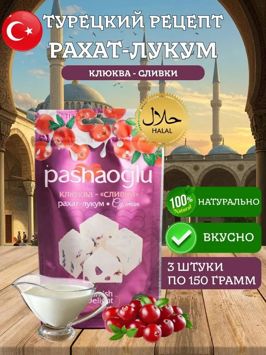 Рахат-лукум клюква со сливками Pashaoglu 450 грамм