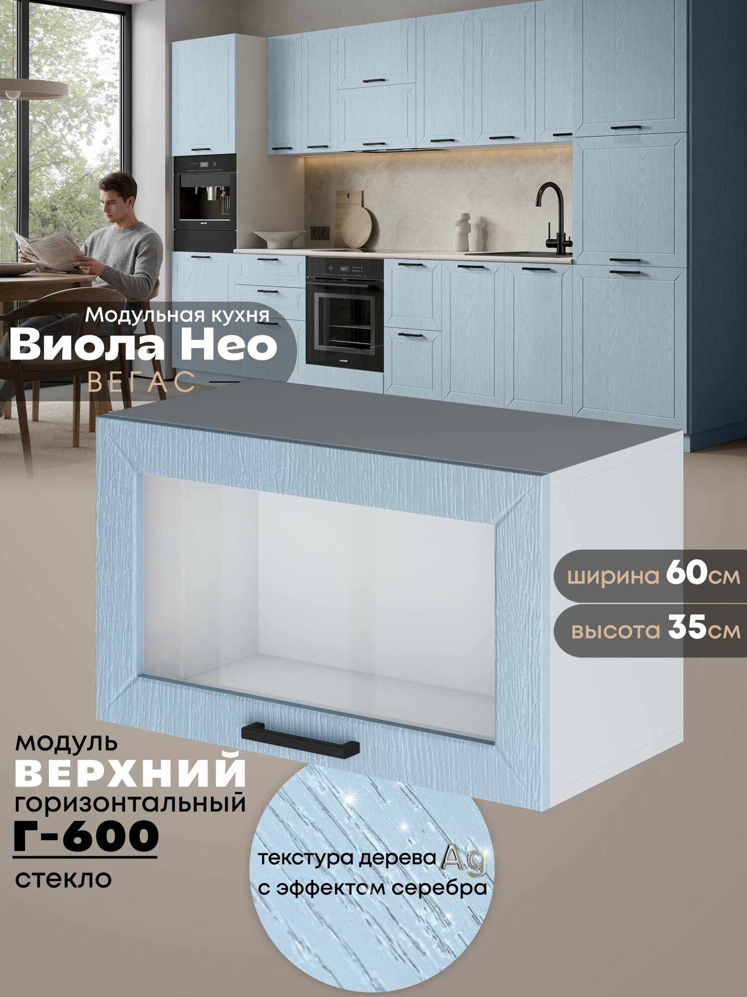 Кухонный навесной горизонтальный модуль (антресоль) Виола Нео Вегас Г-600-стекло (Реалвуд скай/Белый шагрень) высота 35,3см