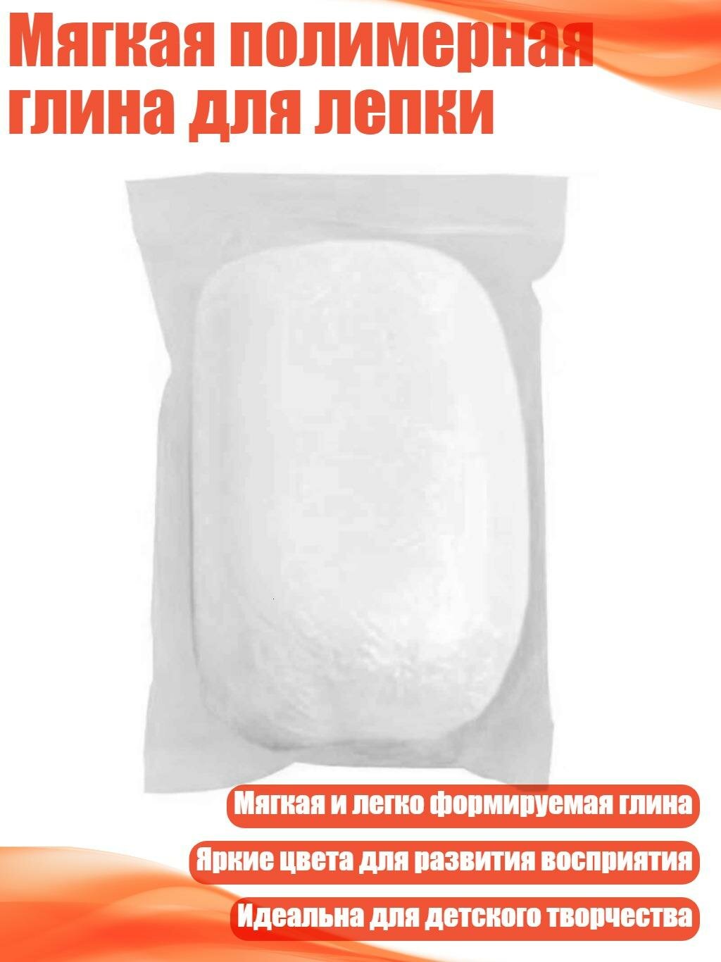 Мягкая полимерная глина для лепки, Прозрачный белый