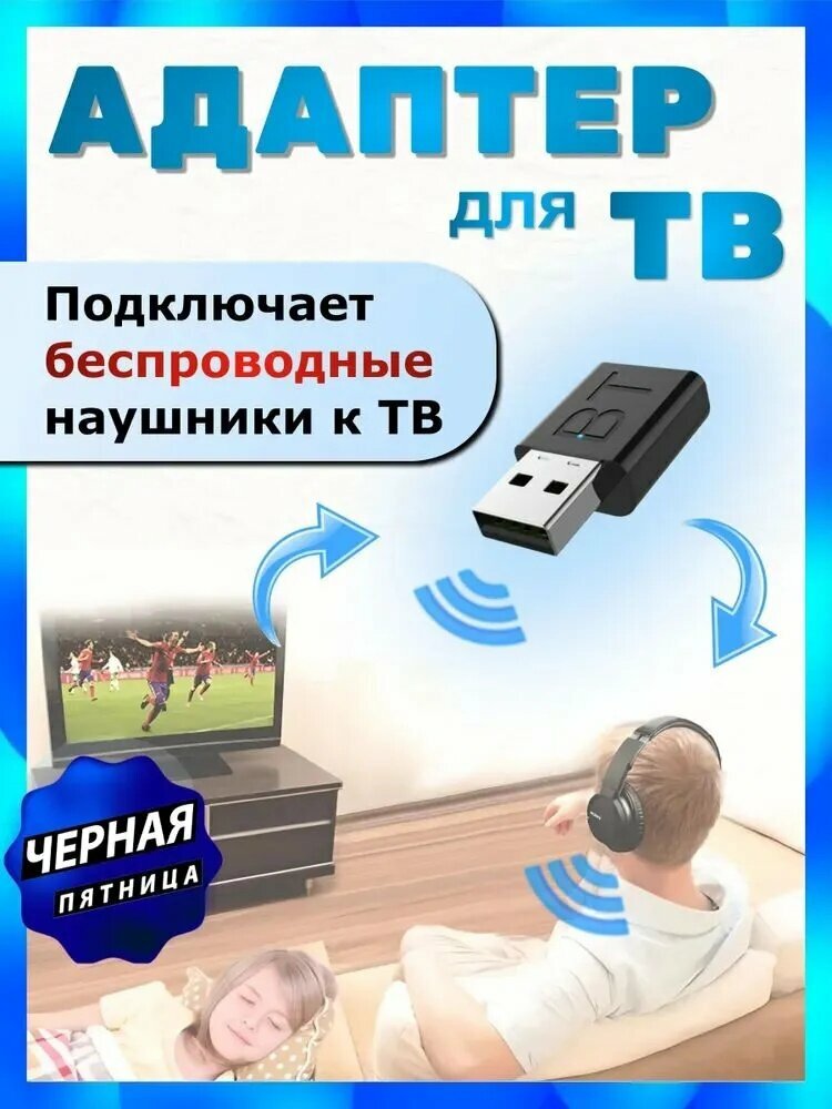 Блютуз адаптер для телевизора, для подключения беспроводных наушников к телевизору