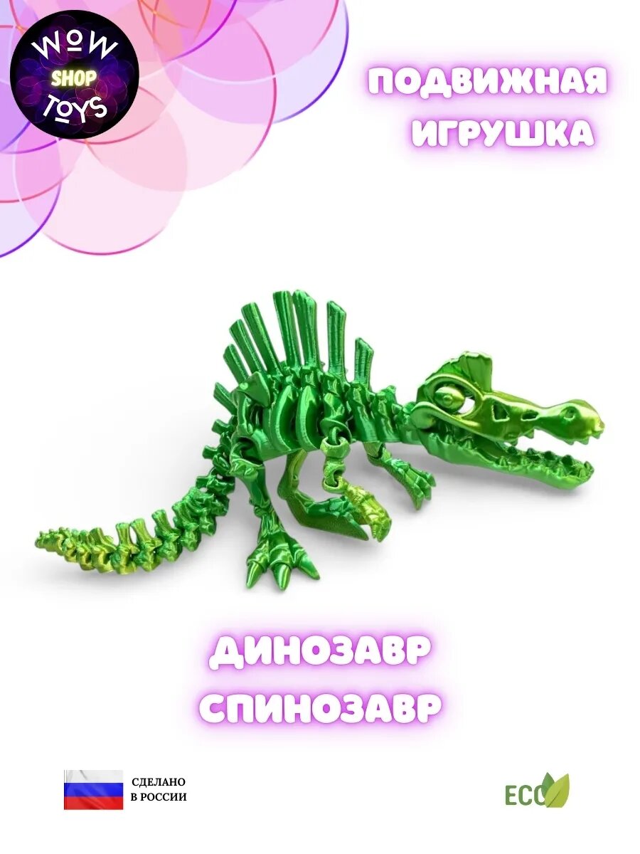 Подвижная 3д игрушка динозавр Спинозавр антистресс