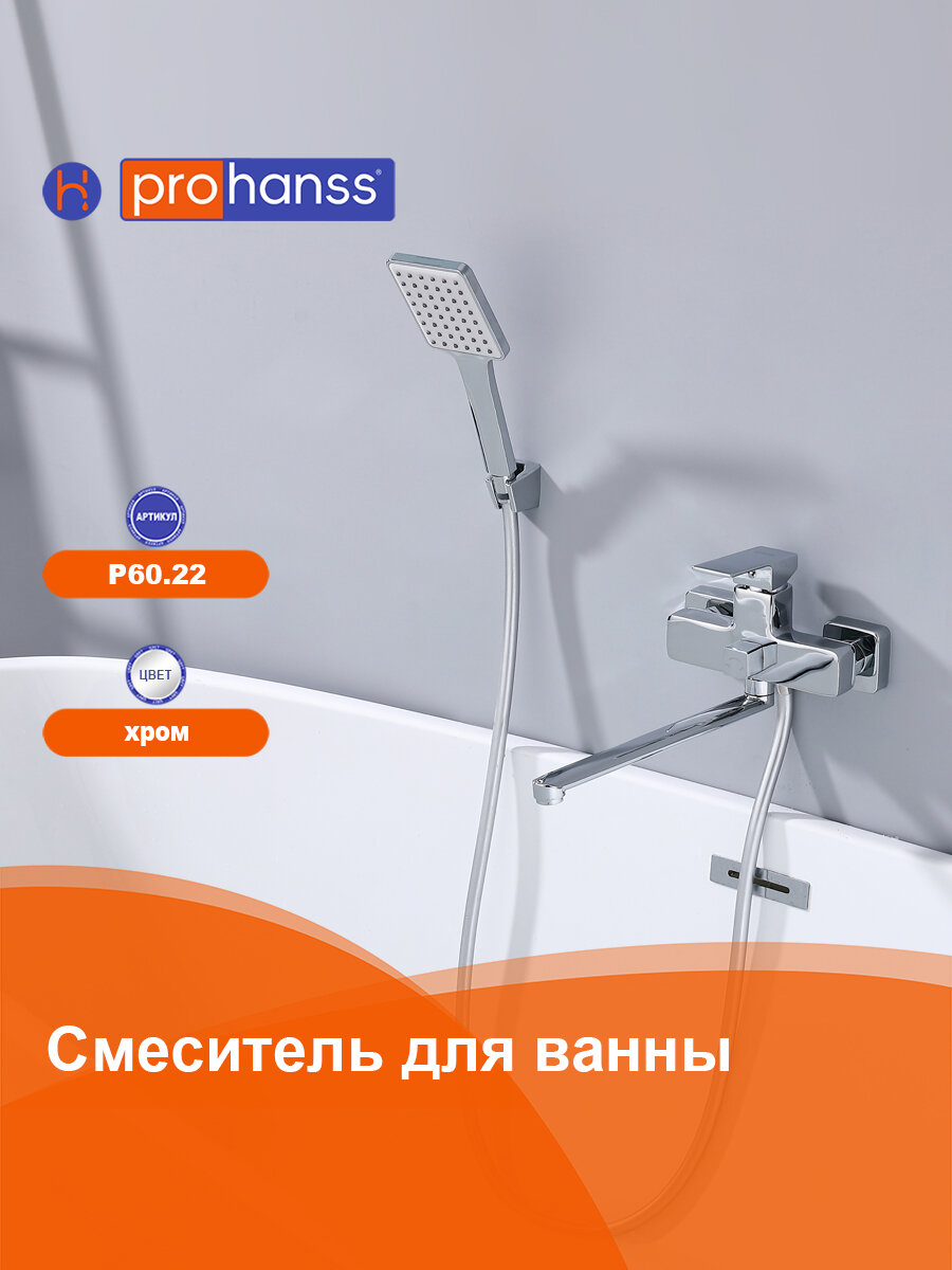Смеситель для ванны и душа Prohanss P60.22 универсальный поворотный излив, хром