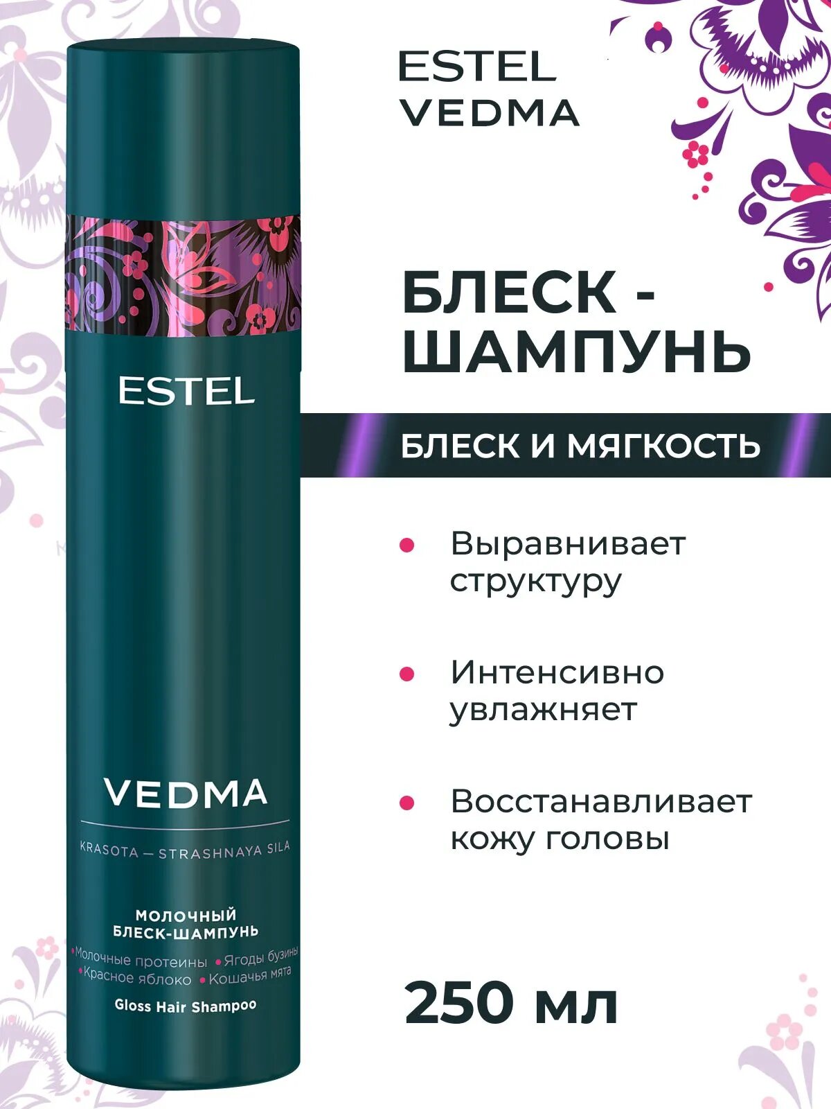 ESTEL / Vedma – Молочный блеск-шампунь для очищения и придания блеска, 250мл, (арт: VED/S250)