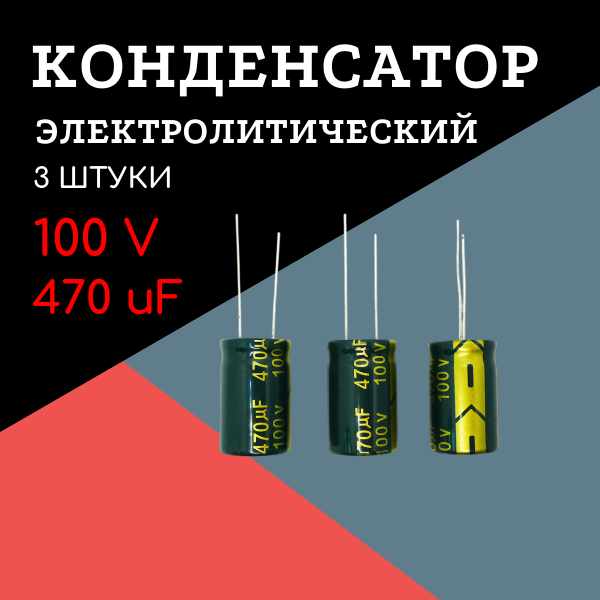 100V, 470 uF, +-20%, 16*25 мм, алюминиевый электролитический конденсатор (комплект 3 шт)