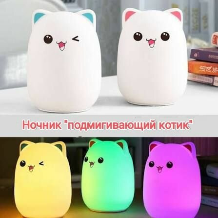 Ночник "Подмигивающий котик" 5 цветов подсветки