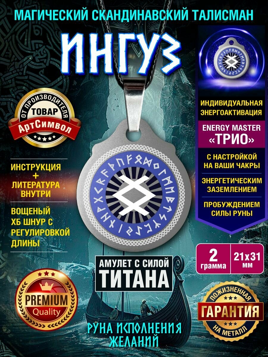 Амулет из титана с руной "Ингуз" магический талисман защитный оберег