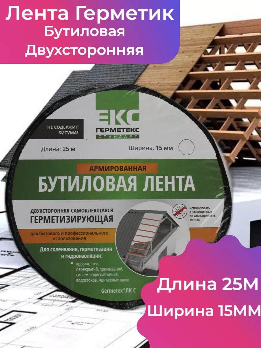Бутиловая лента ЕКС Герметекс 15х25 м, армированная, двусторонняя, гидроизоляционная