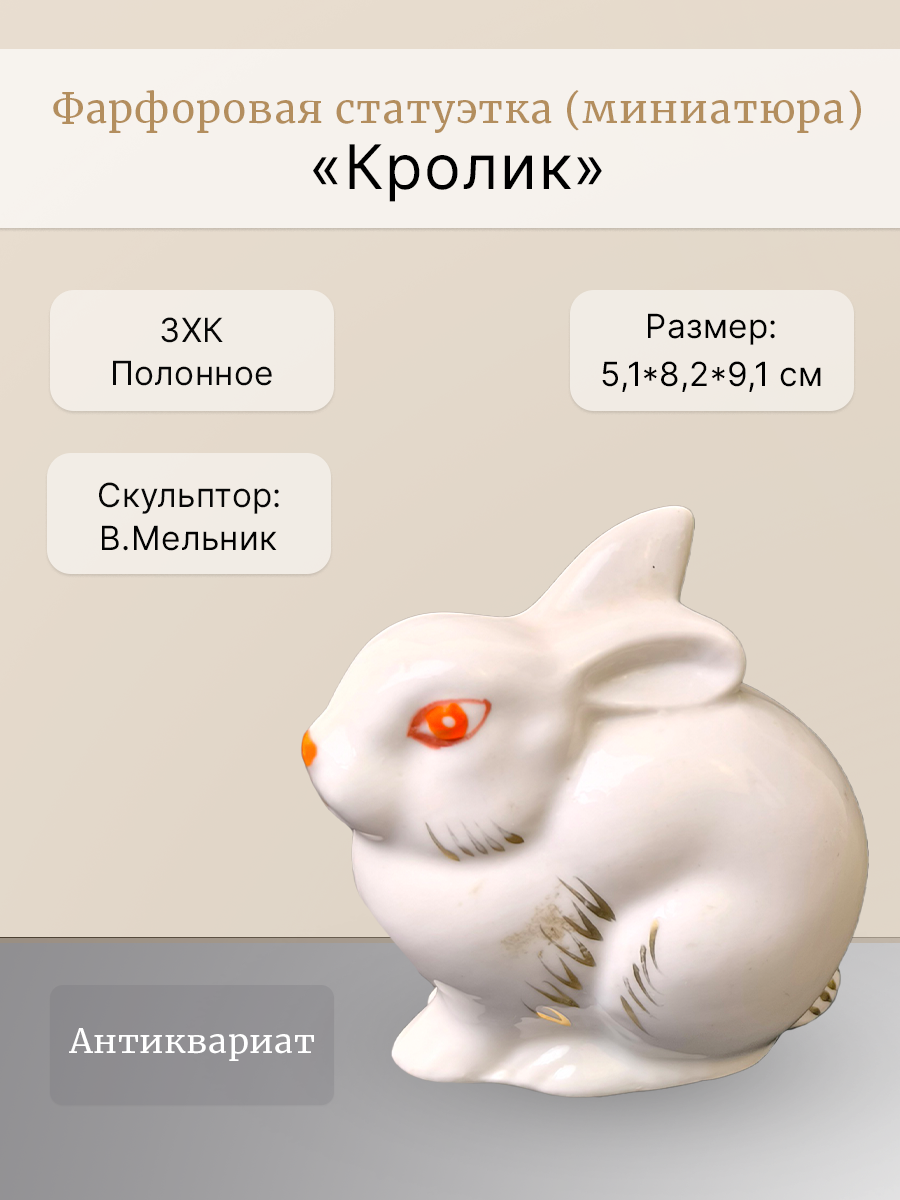 Статуэтка (миниатюра) "Кролик" Полонное ЗХК