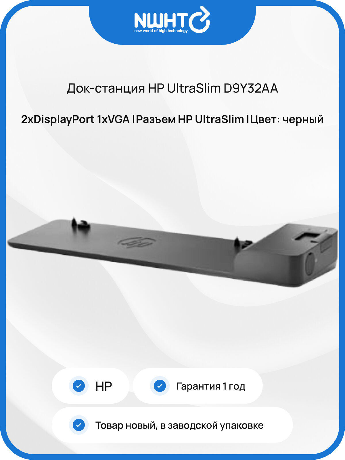 Док-станция HP UltraSlim D9Y32AA , с блоком питания , чёрная