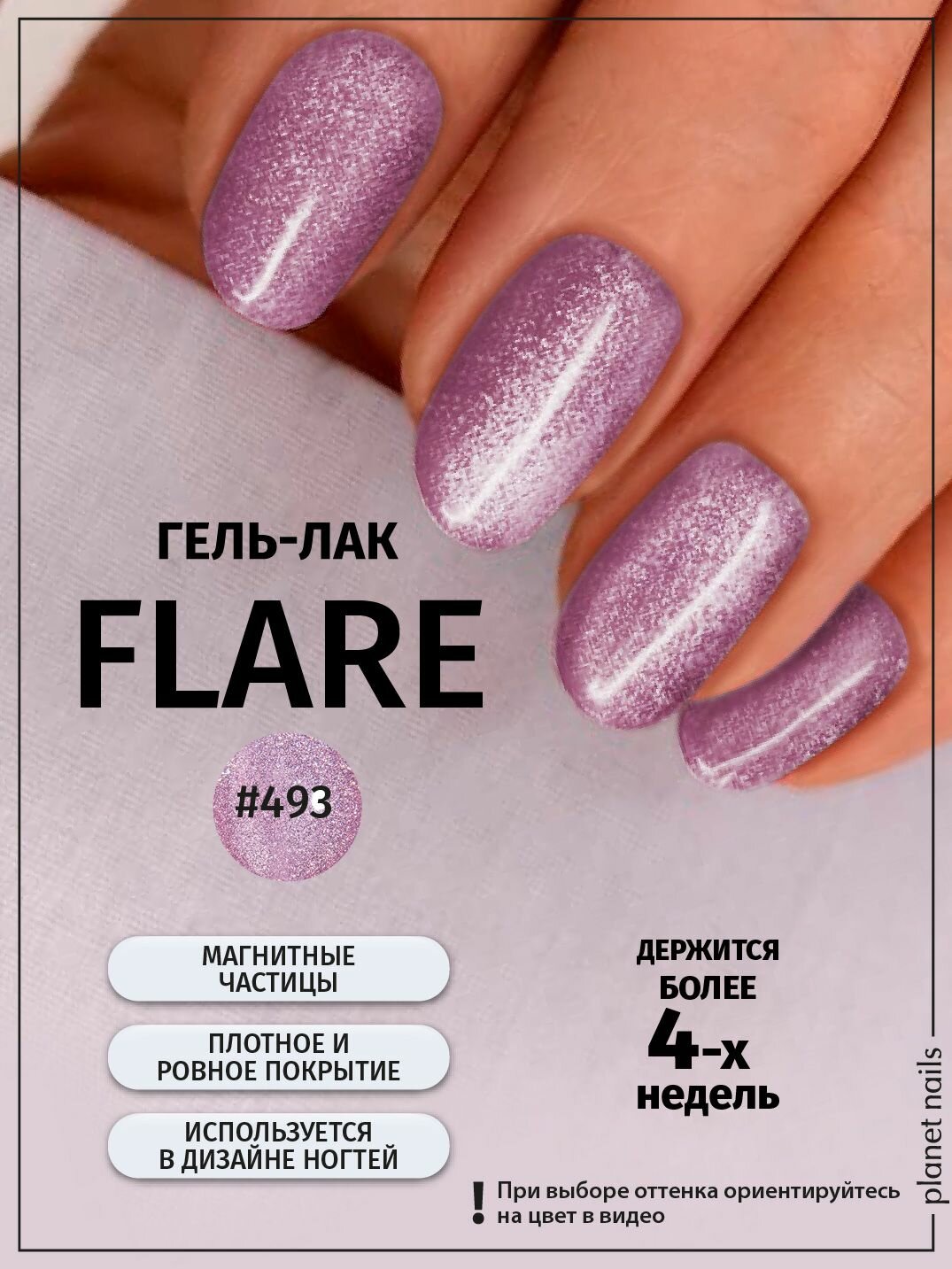Гель-лак Planet Nails "Flare", кошачий глаз, блестки, перламутровый, 8 мл