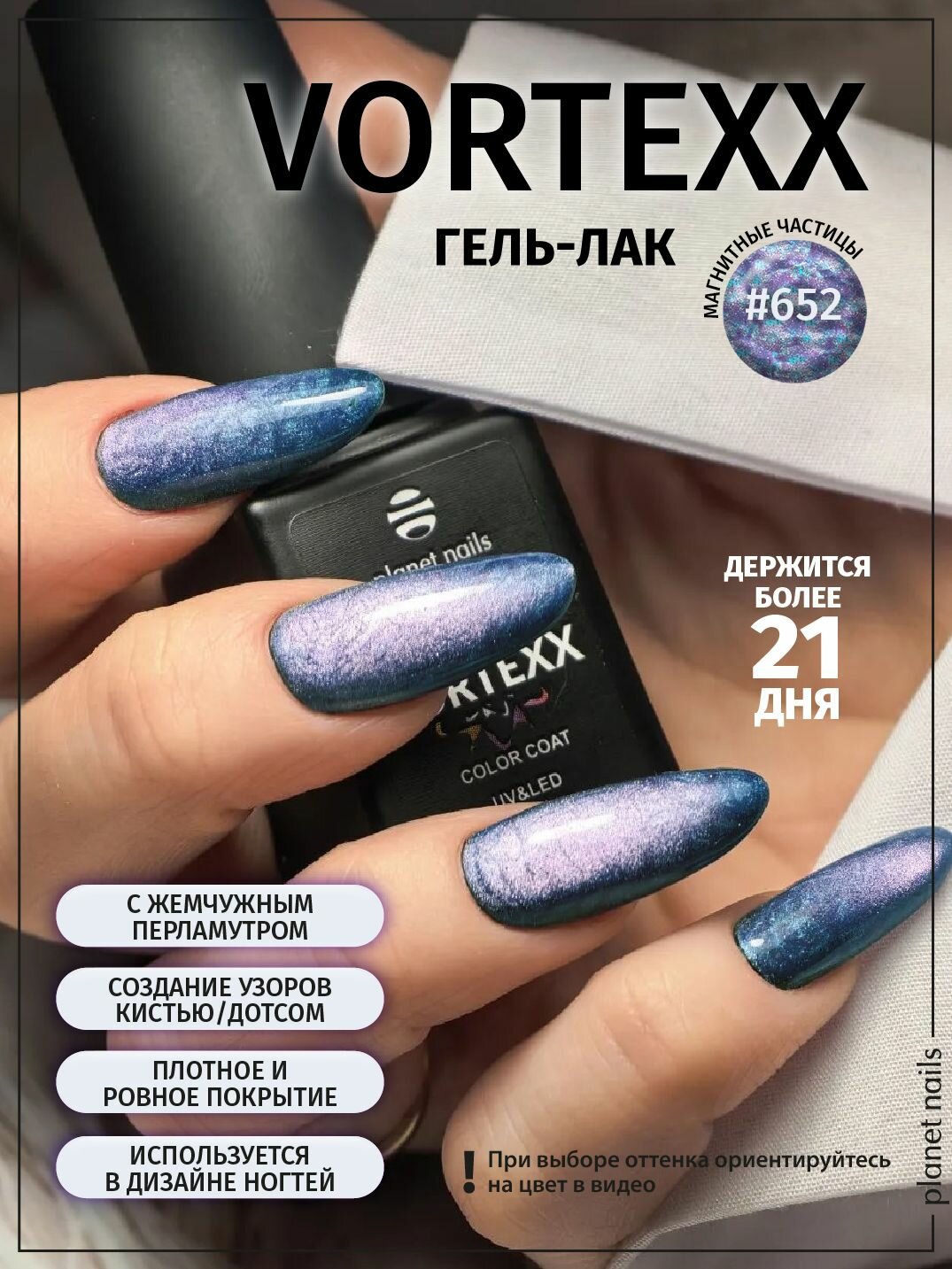 Гель-лак Planet Nails Vortexx 13652, перламутровый, с магнитными частичками, 8 мл