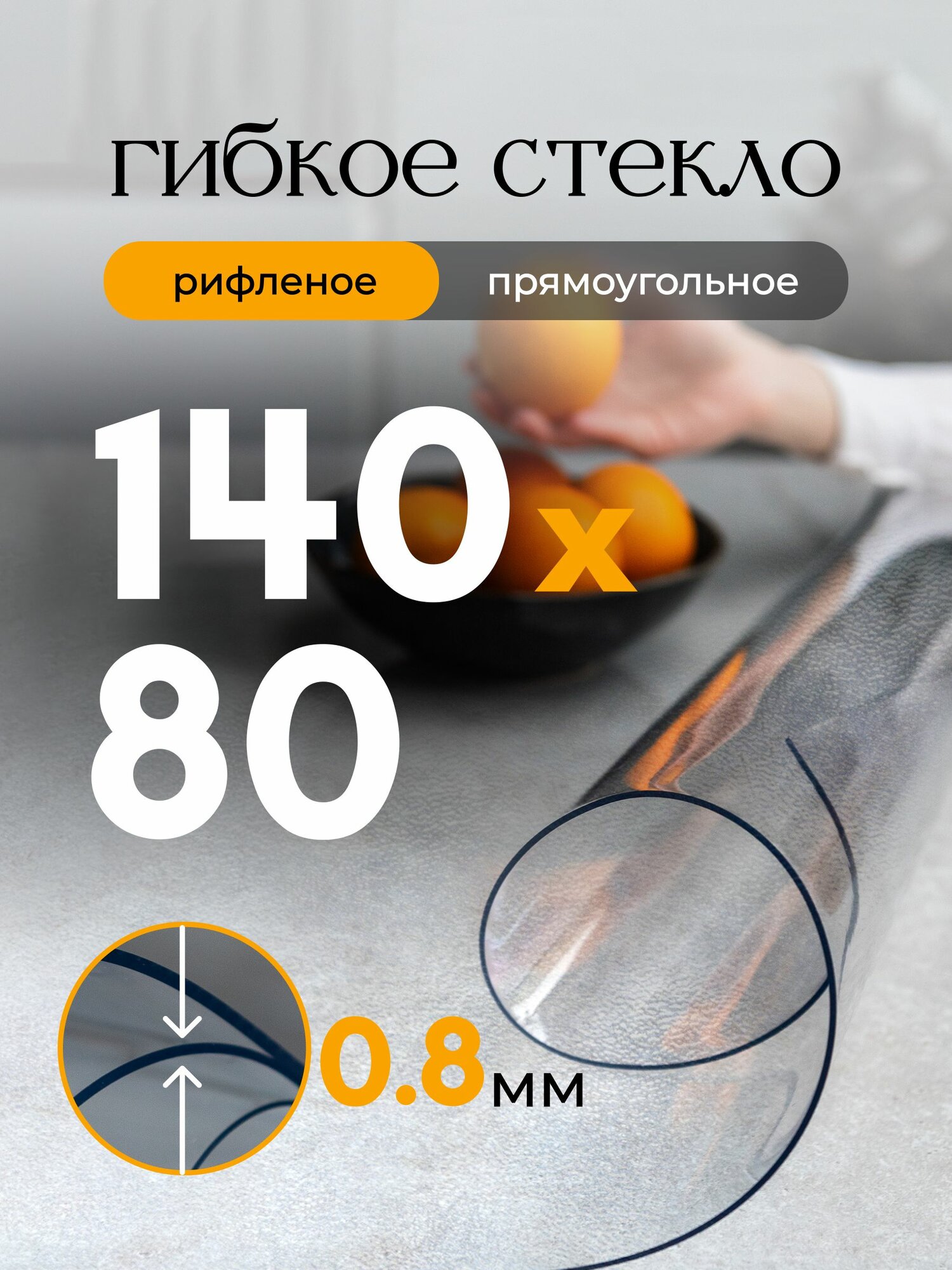 Гибкое стекло на стол EVKKA 140*80 см 0,8 мм, прямоугольное рифленое, жидкое стекло на стол