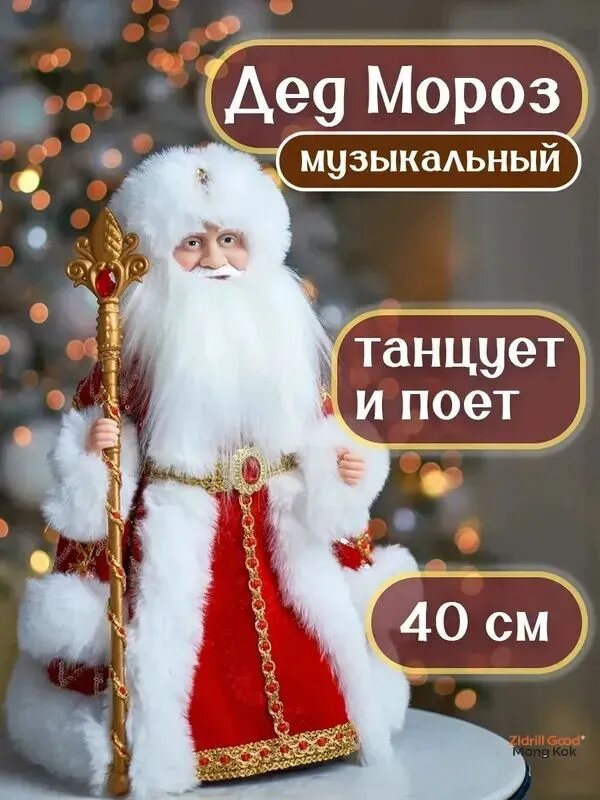 Decoratr Фигурка декоративная Дед Мороз музыкальный танцует и поет 40 см