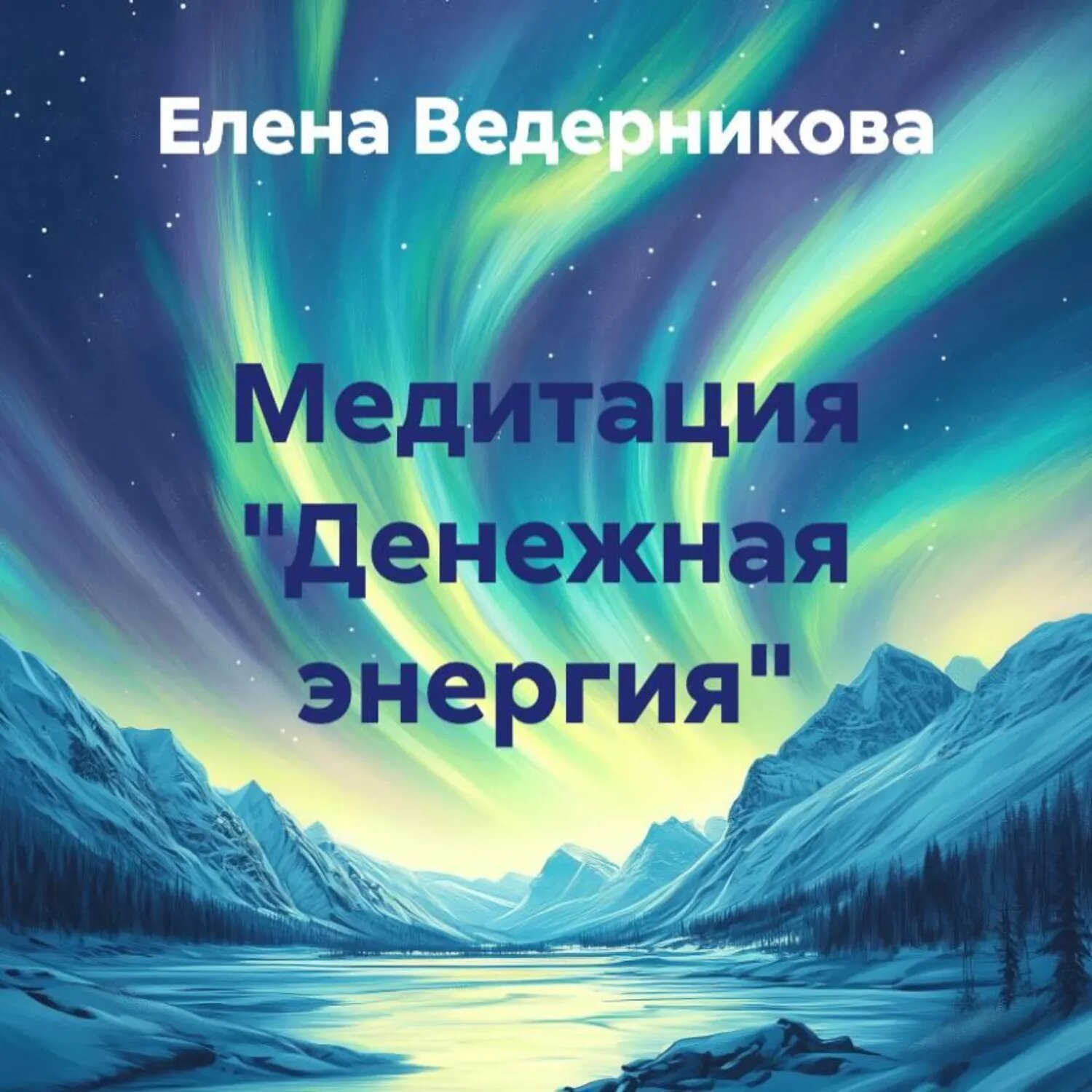 Медитация «Денежная энергия» [Аудиокнига]