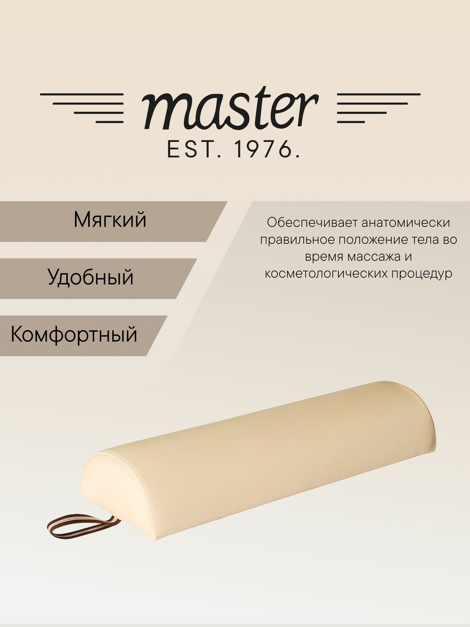 Валик для массажа полукруглый Master MB07 бежевый