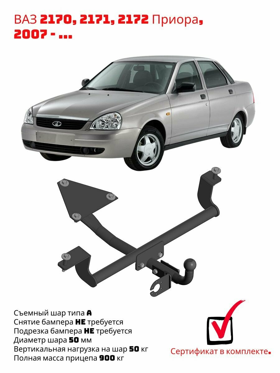 Фаркоп Уникар для ВАЗ 2170, 2171, 2172 Приора от 2007 г. в. Полная масса прицепа до 900 кг.