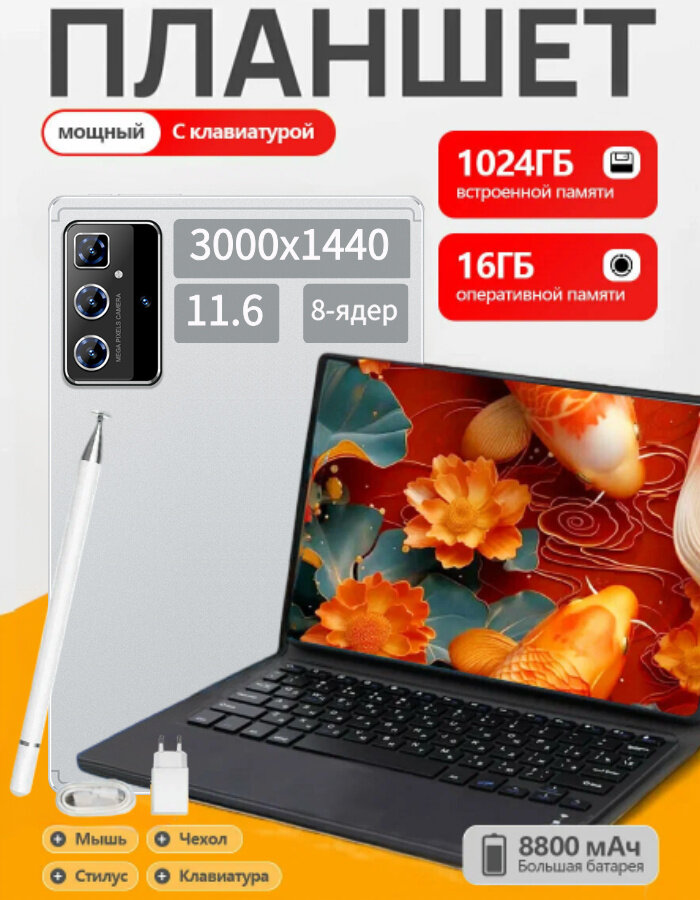 Планшет 11.6" с клавиатурой и стилусом андроид, 16 Гб ОЗУ, 1 ТБ внутреннее хранилище, для учебы и работы, мощный