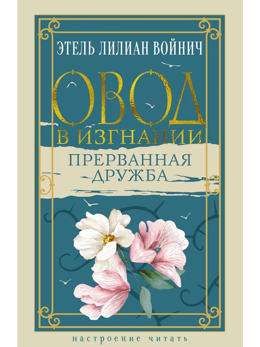 Овод в изгнании. Прерванная дружба