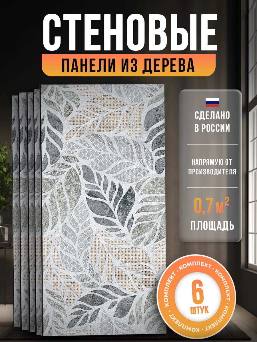 Стеновые панели МДФ декоративные для стен 51см х 23см х 3мм