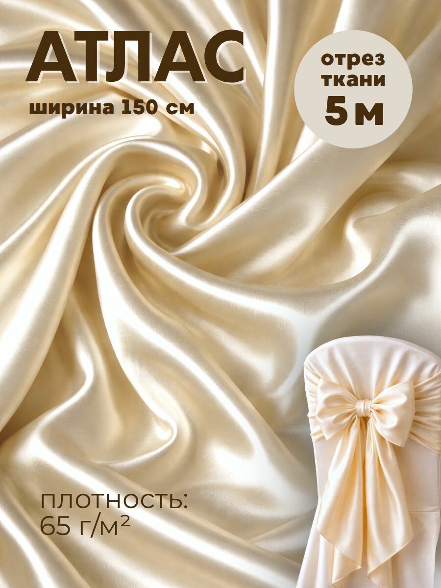 Ткань Атлас сатин, цв. св. молочный, пл. 65 г/м2, ш-150 см, отрез 5 метров