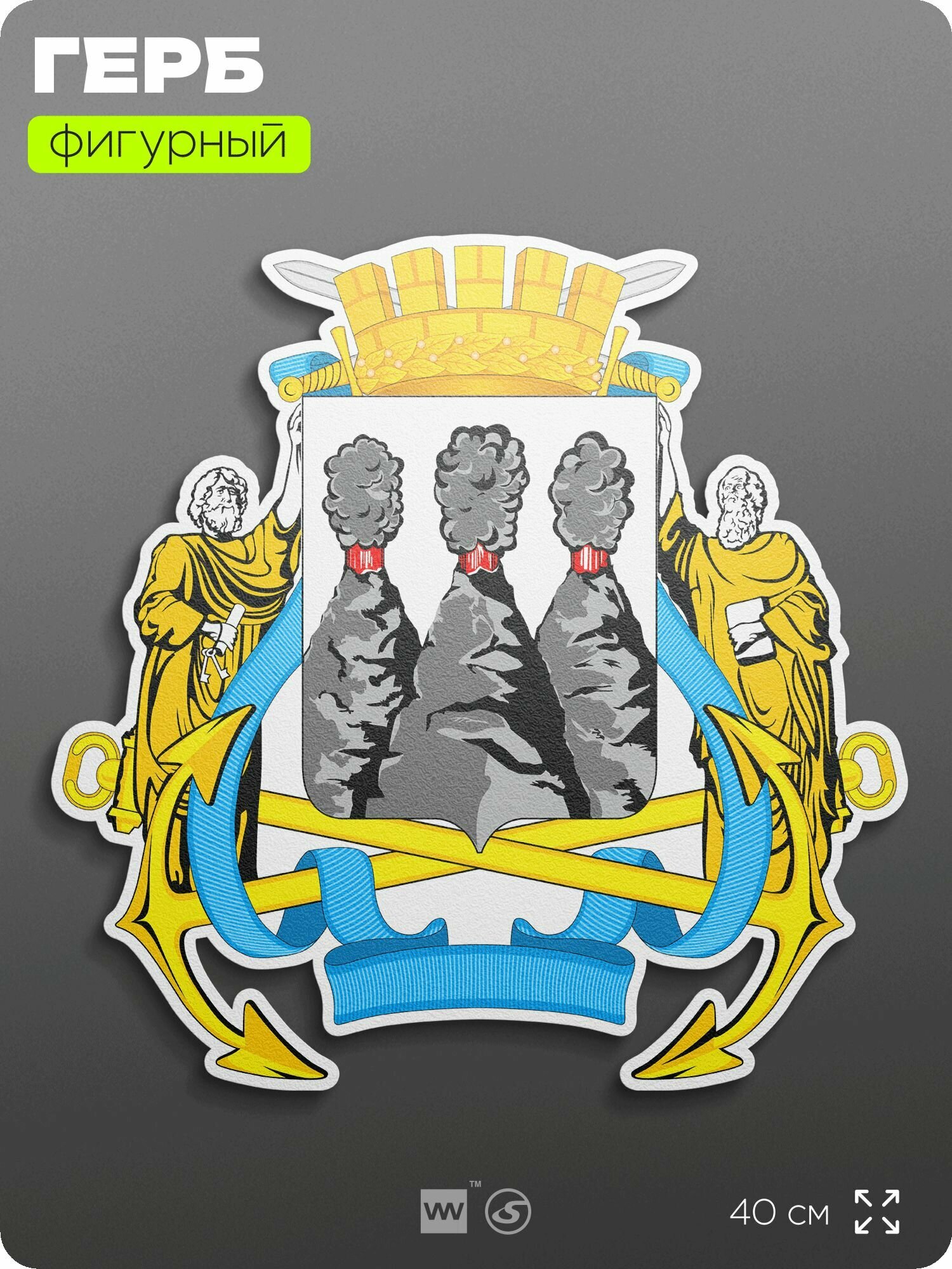 Герб Петропавловска-Камчатского на стену, герб города фигурный, 40 см по большей стороне, на твёрдой основе с двусторонним скотчем, Айдентика Технолоджи