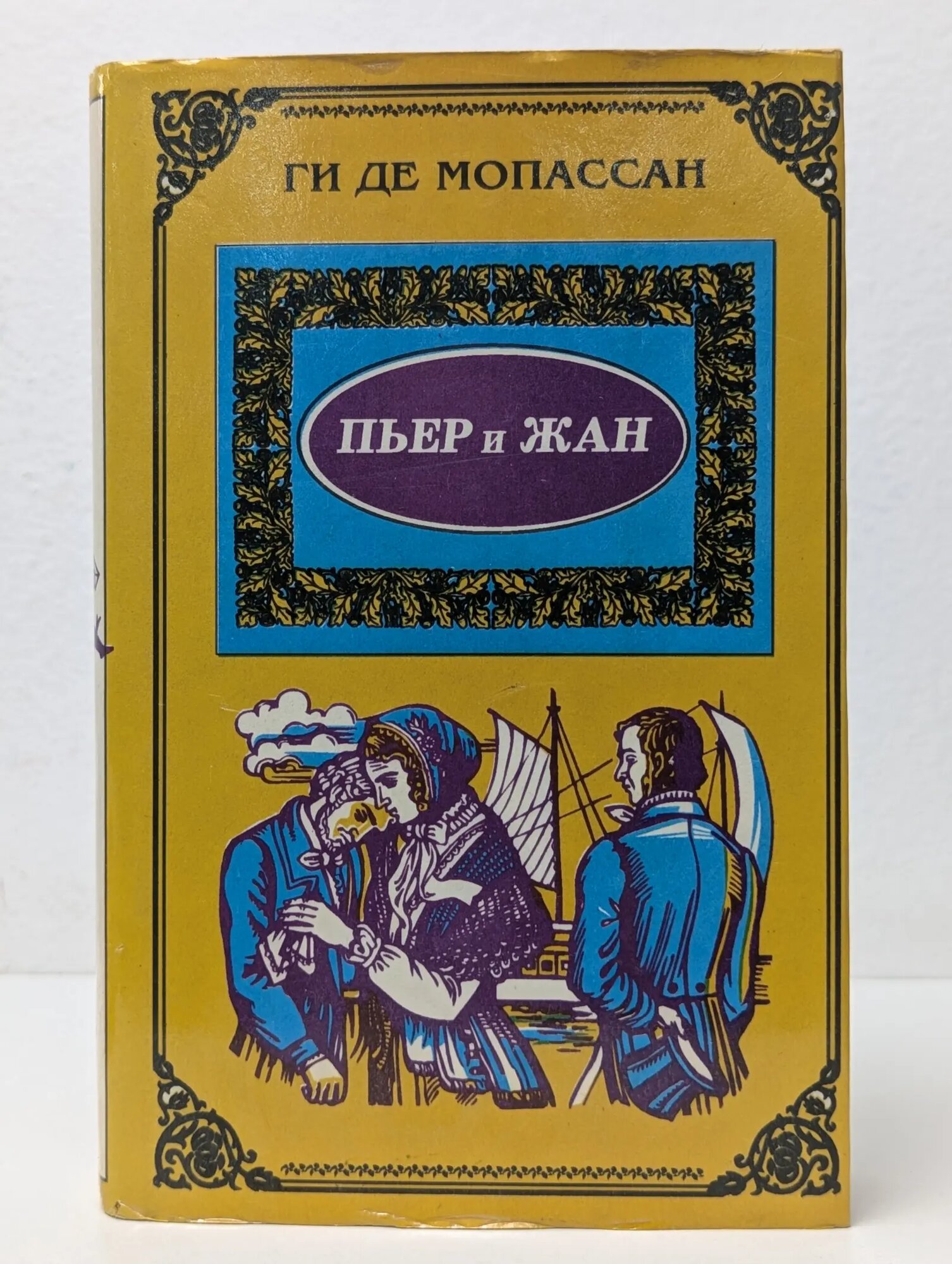 Ги де Мопассан. Сочинения в 5 томах. Том 4 де Мопассан Ги 1993