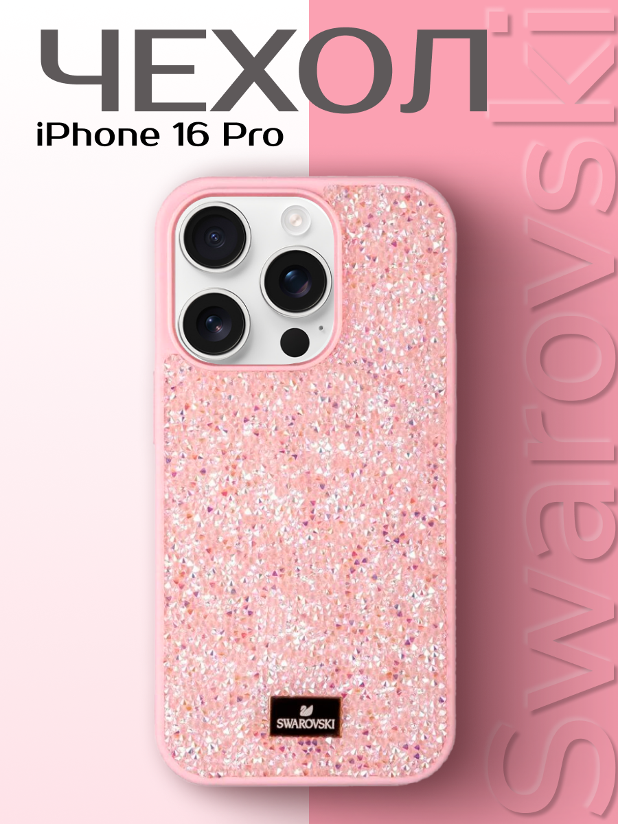 Чехол на iPhone 16 Pro со стразами / Чехол для Айфон 16 Про блестящий Cваровски / Розовый