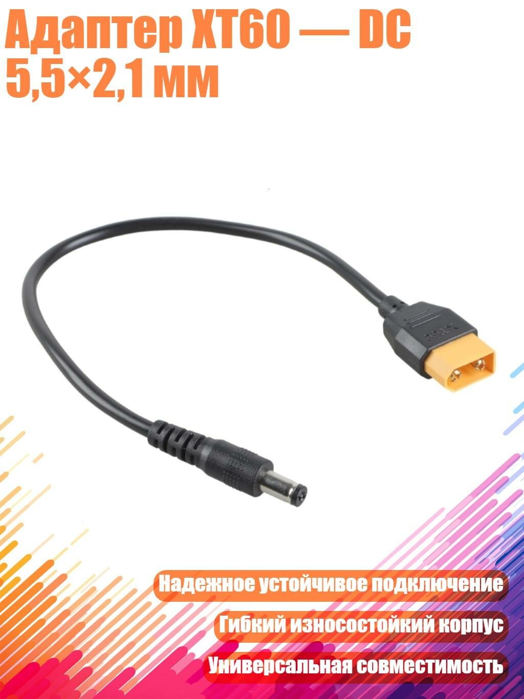 Адаптер XT60 — DC 5,5×2,1 мм, 5.5x2.5 мм мужской