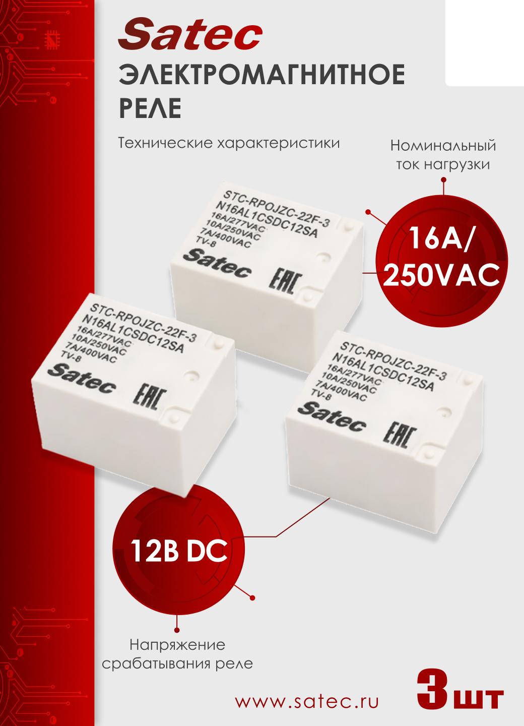 Реле электромагнитное STC-RPOJZC-22F-3N16AL1CSDC12SA, номинальный рабочий ток 16A/250VAC 3шт