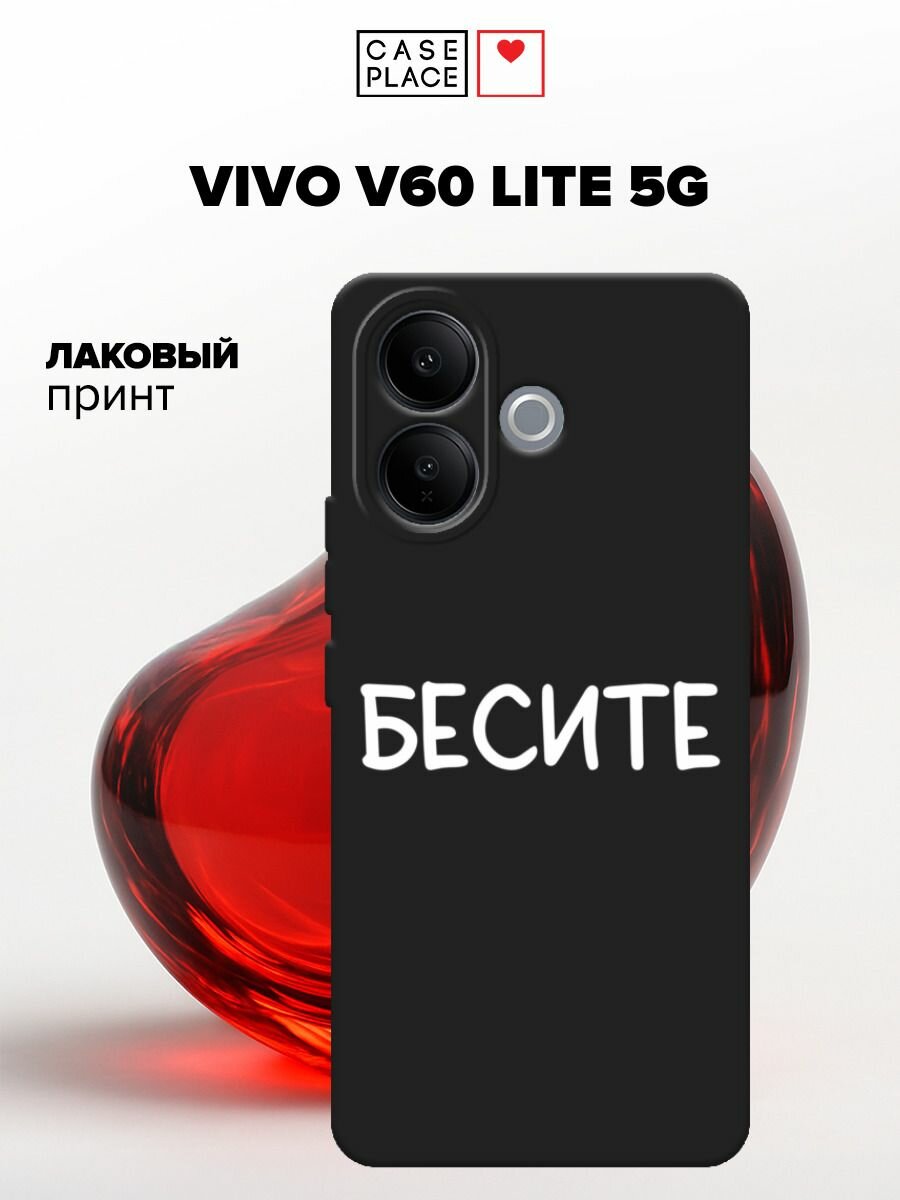 Черный матовый чехол на Vivo V60 lite 5G / Виво V60 Лайт 5G с принтом Бесите белый