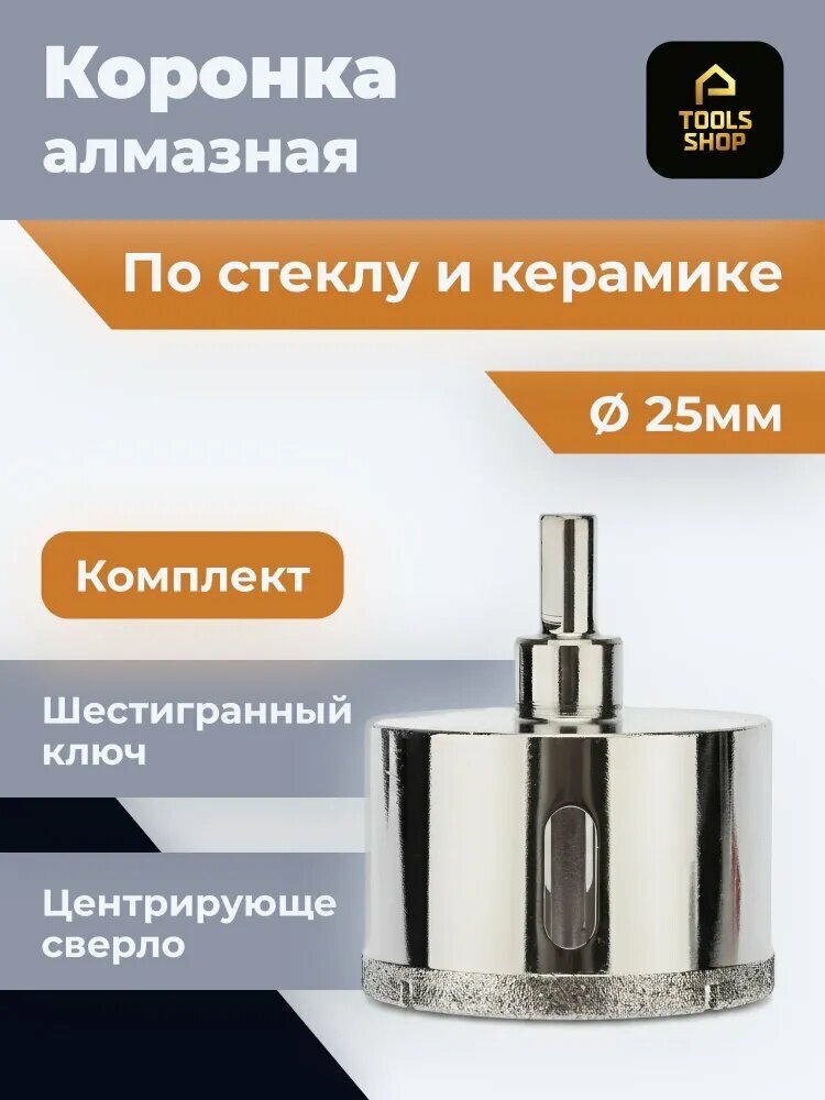 Коронка по стеклу и керамограниту с центр. сверлом 25мм / Коронка алмазная для стекла и керамики с алмазным напылением 25мм