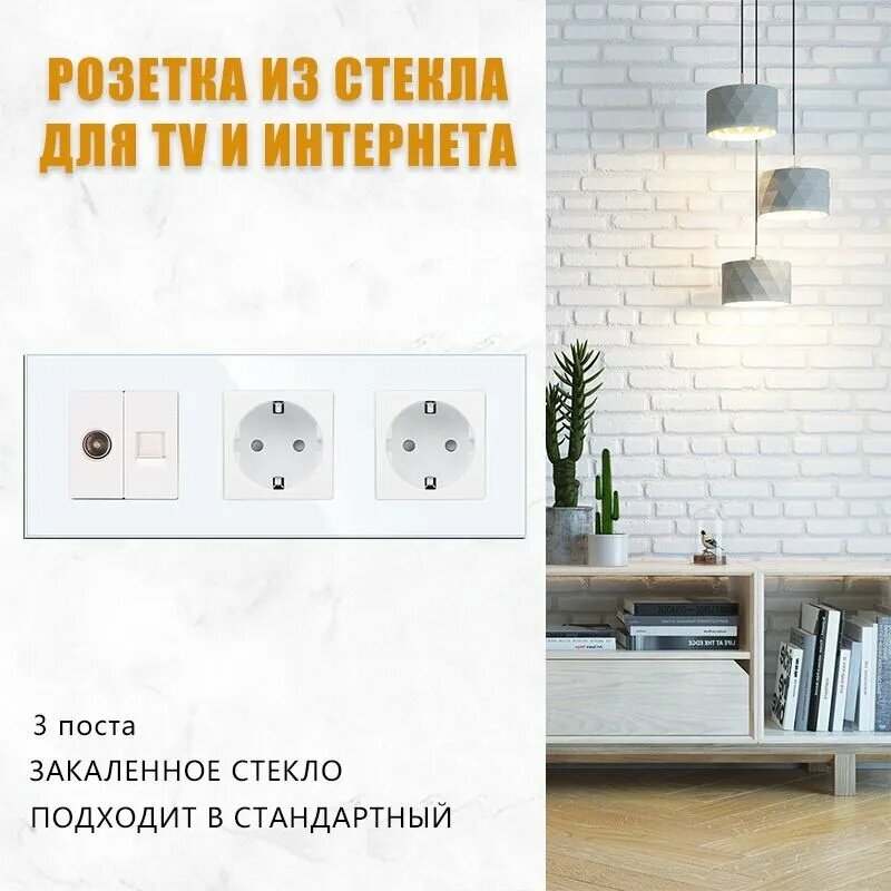 Розетка с CAT6 /ТВ, RJ45 интернет+ТВ+ 2 шт Розетка электрическая 220В, 3 поста, рамка стекло Белый