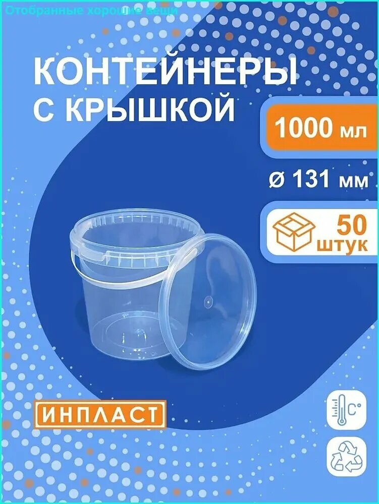 Контейнер пищевой с ручкой и крышкой, 1000 мл, 1л, 50 шт, прозрачный, для заморозки и хранения продуктов. Ведро с ручкой