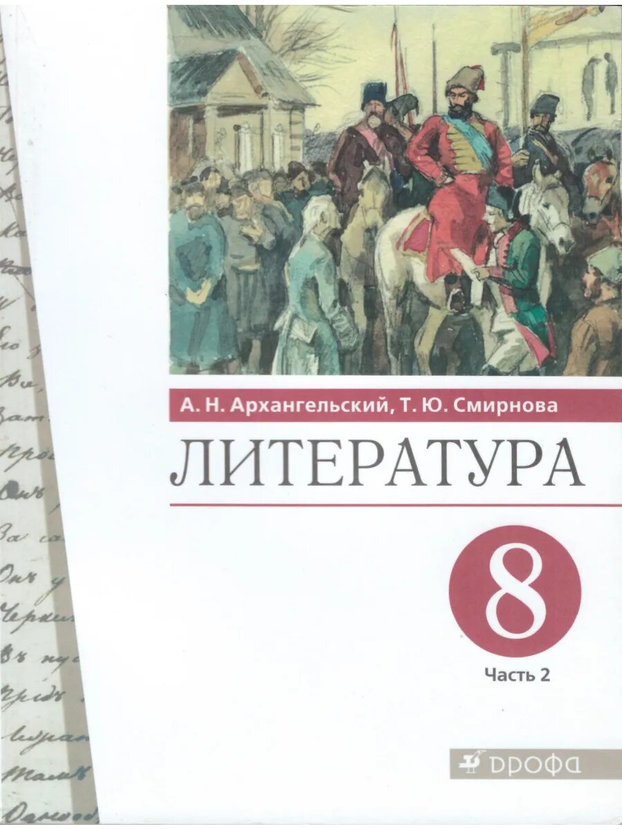 Литература. 8 класс. Учебник. Часть 2