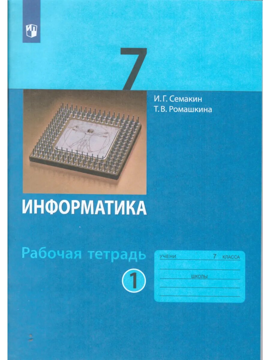 Информатика. 7 класс. Рабочая тетрадь. Часть 1