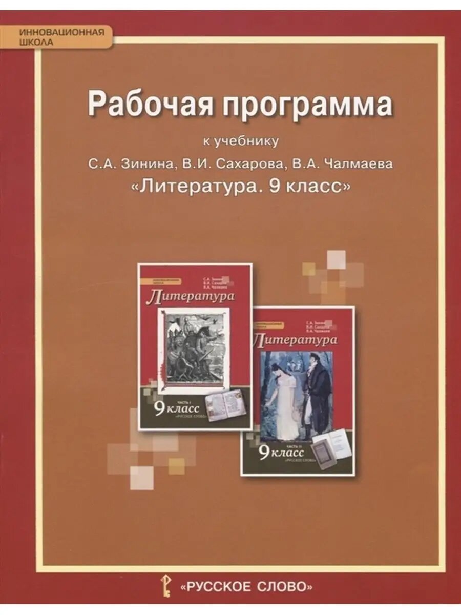 Рабочая программа к учебнику "Литература. 9 класс"