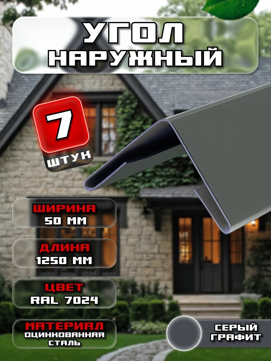 Угол внешний (наружный) / 50х50мм / Длина 1250мм / Графитовый серый RAL 7024 / 7 штук