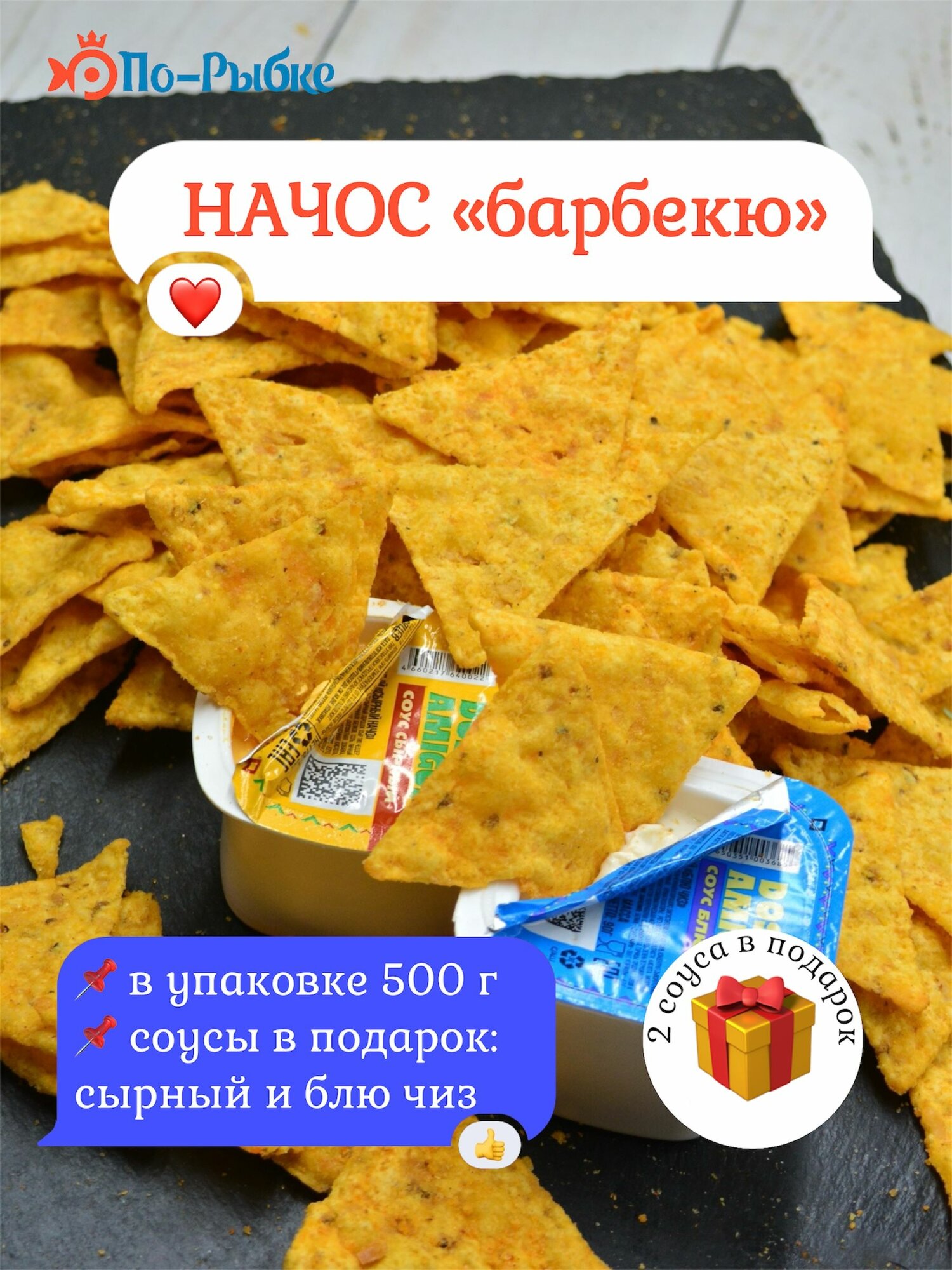 Начос барбекю 500 г/уп кукурузные чипсы / 2 соуса в подарок (сырный и блю чиз)