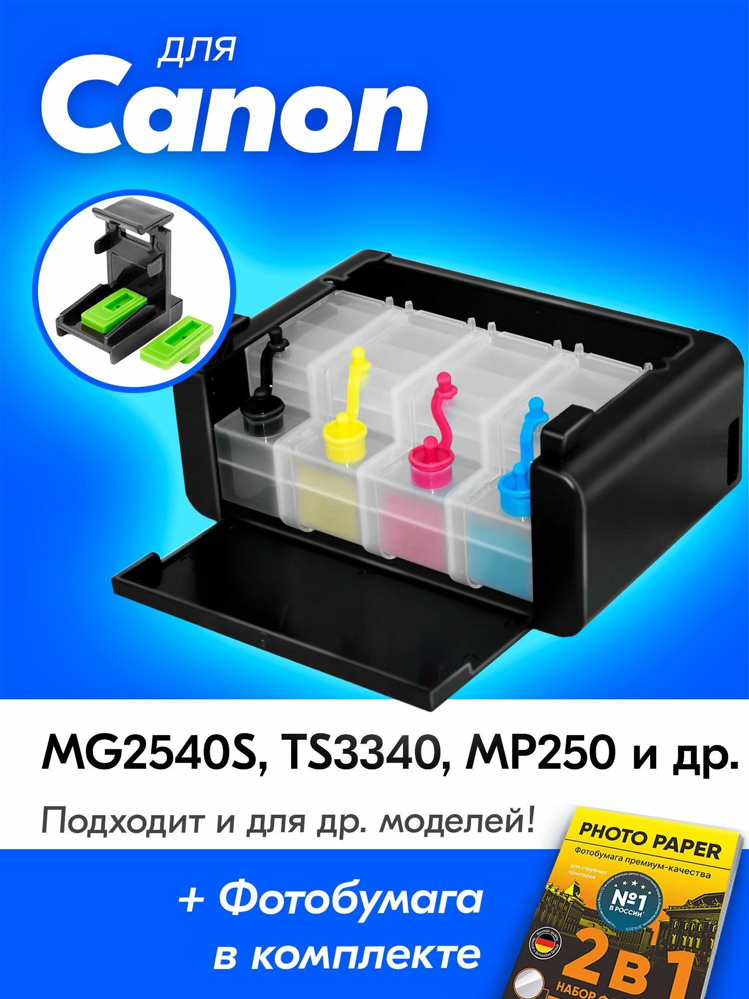 СНПЧ к Canon Pixma MG2540S TS3340 MP250 MP280 MG3640S MG3640, MG2440 MP230 MG2545 MG3540 MP210 iP2700, MP495 TS3140 MG3040 MP190 MP160 MG2540 MP140 TS304 iP1800 MP220 MG2940 набор СНПЧ+ платформа