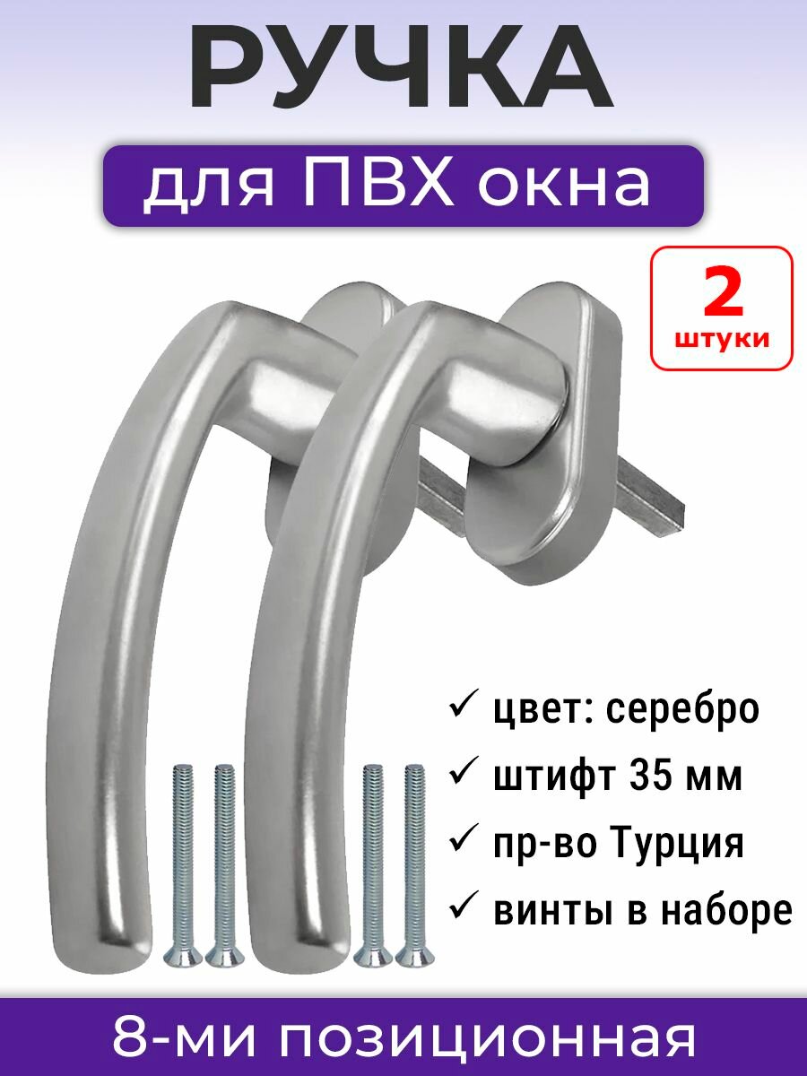 Лот 2 шт: Ручка оконная FILIZ для ПВХ окон, 35 мм, цвет серебро