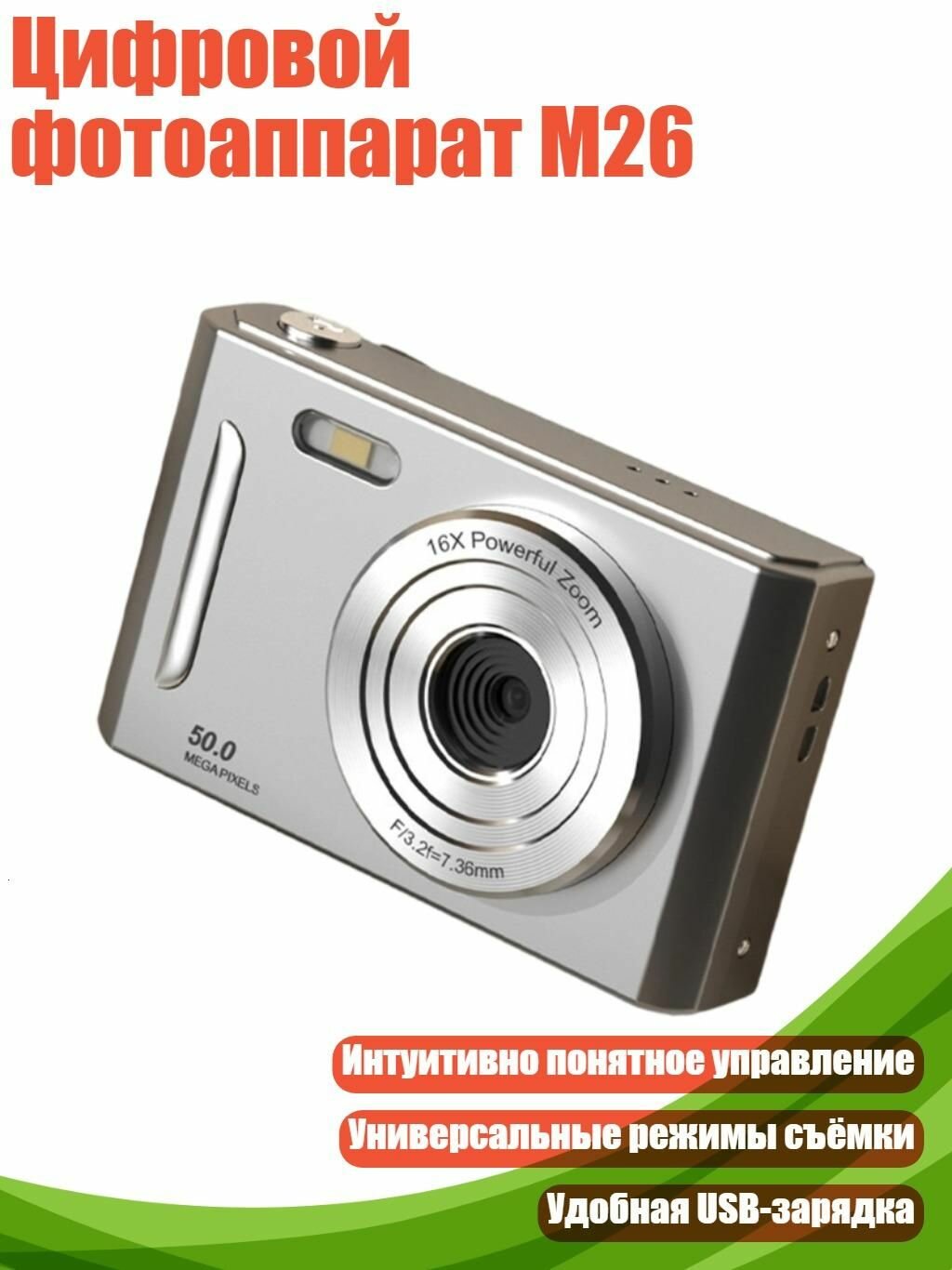 Цифровой фотоаппарат M26, Серебро