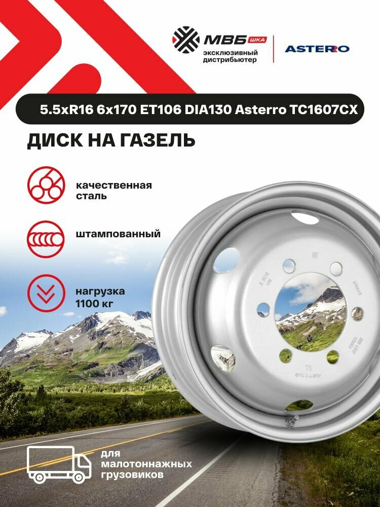 5.5-16 6/170/130/106 диск на газель ASTERRO 1100 кг.