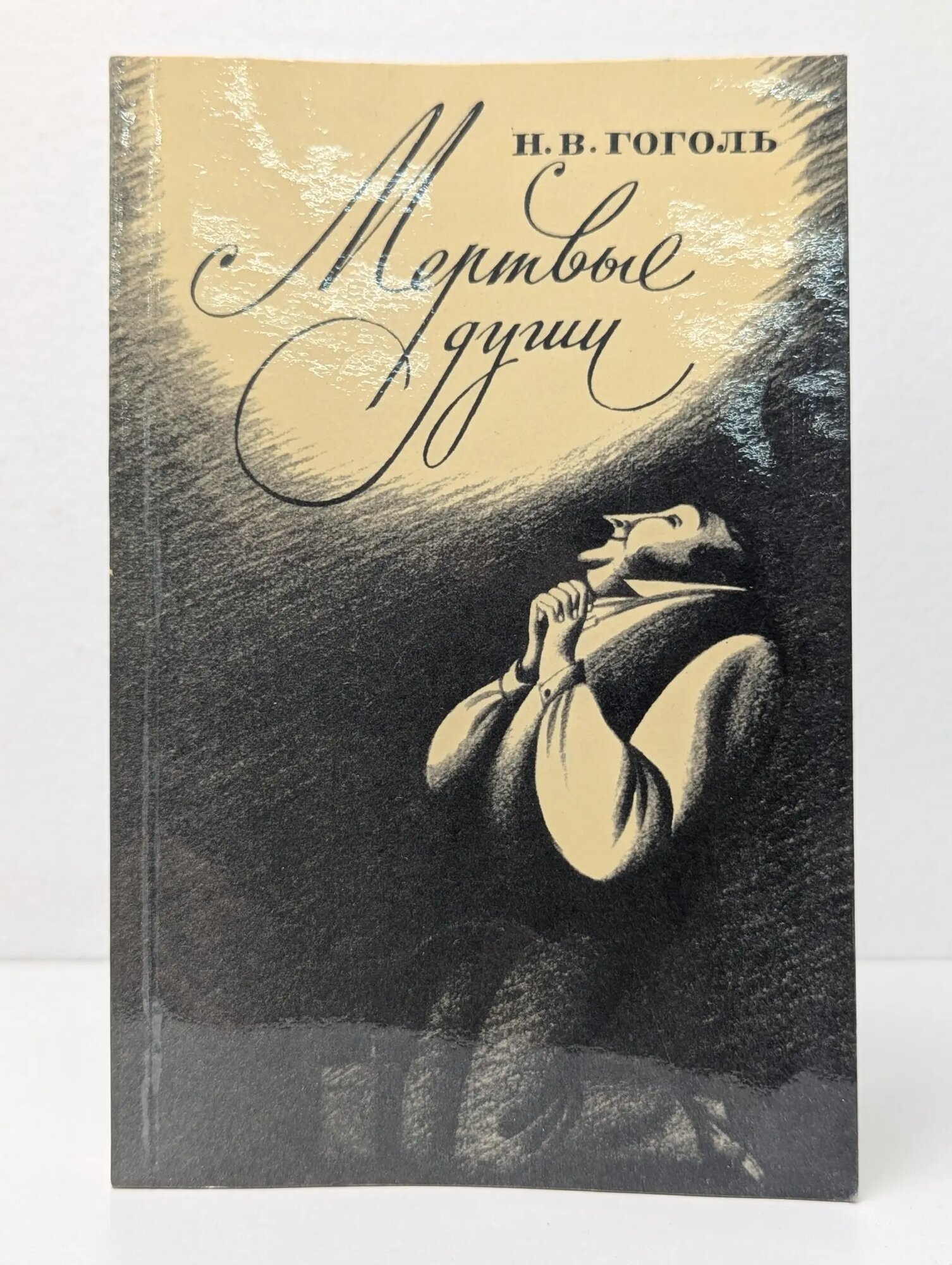 Мертвые души Гоголь Николай Васильевич 1984