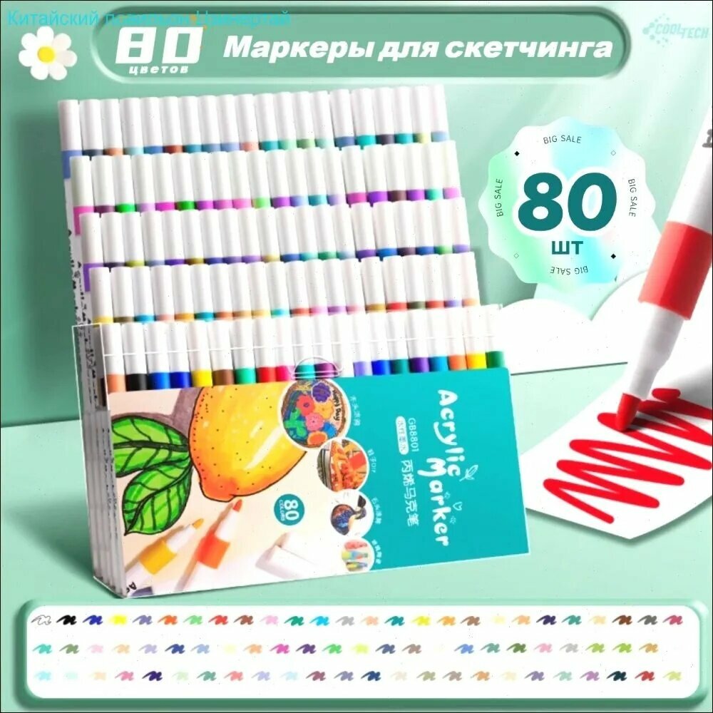 Набор маркеров Акриловый, толщина: 2 мм, 80 шт. для граффити, для выделения текста