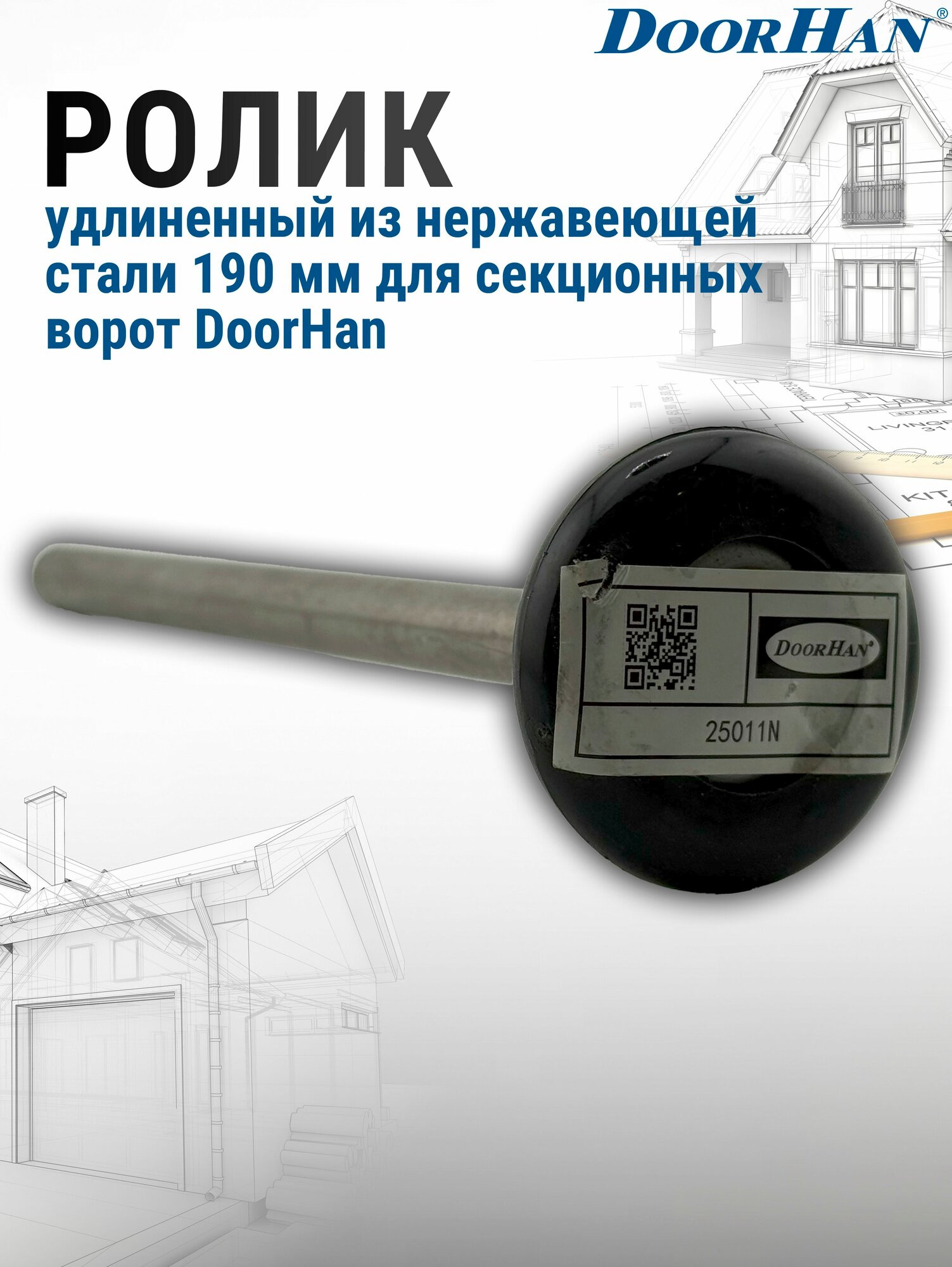 Ролик удлиненный из нержавеющей стали 190 мм для секционных ворот DoorHan