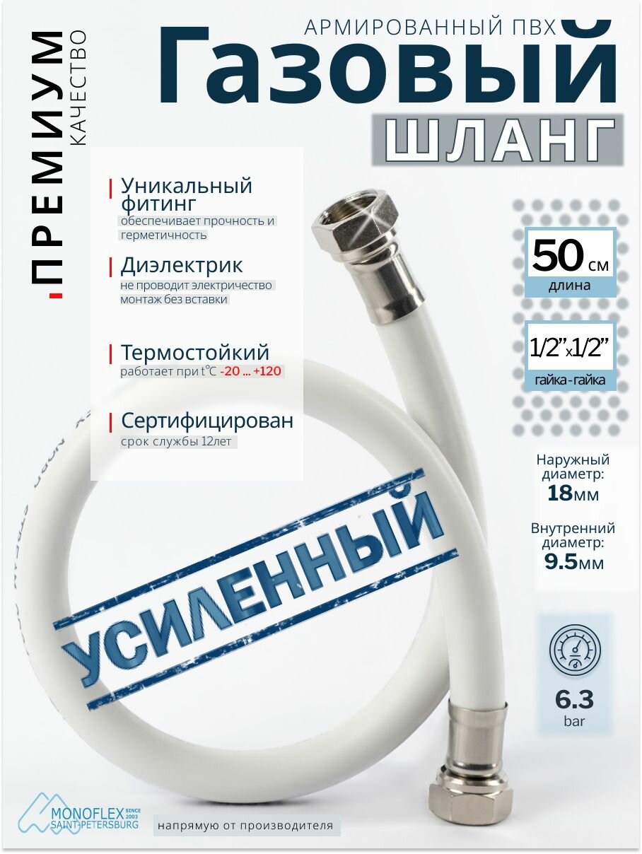 Газовый шланг ПВХ 1/2", 50см (0,5м) Гайка-Гайка MONOFLEX, Белый, Правая резьба, 1шт/уп