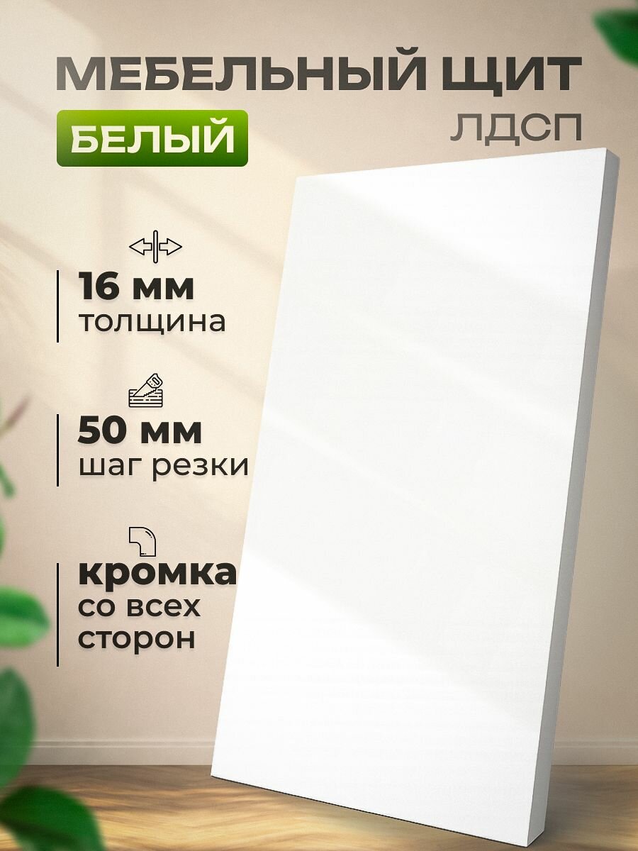 Мебельный щит ЛДСП 16мм 900*400 с кромкой цвет Белый