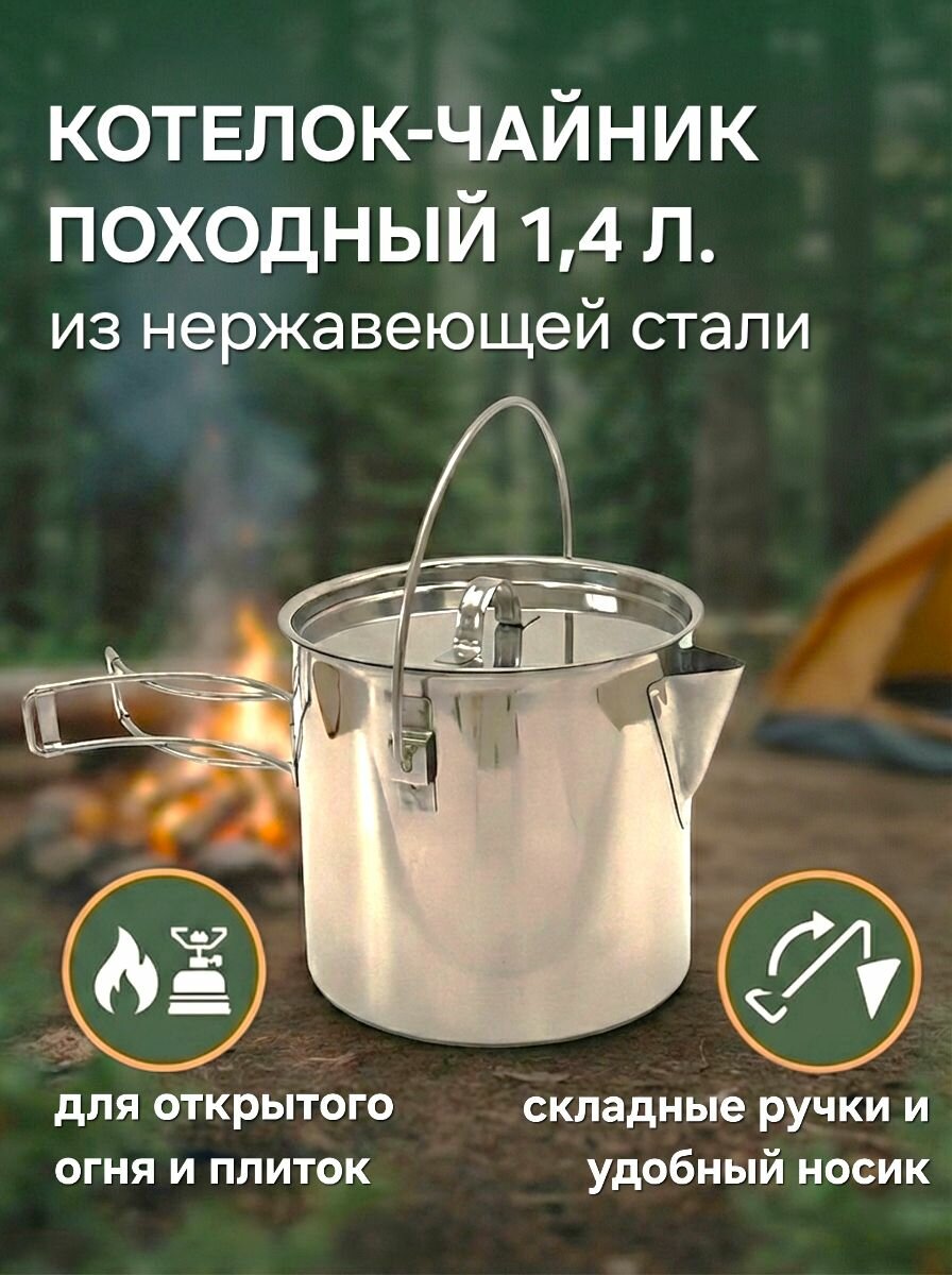 Чайник-котелок 1,4 литра из нержавеющей стали